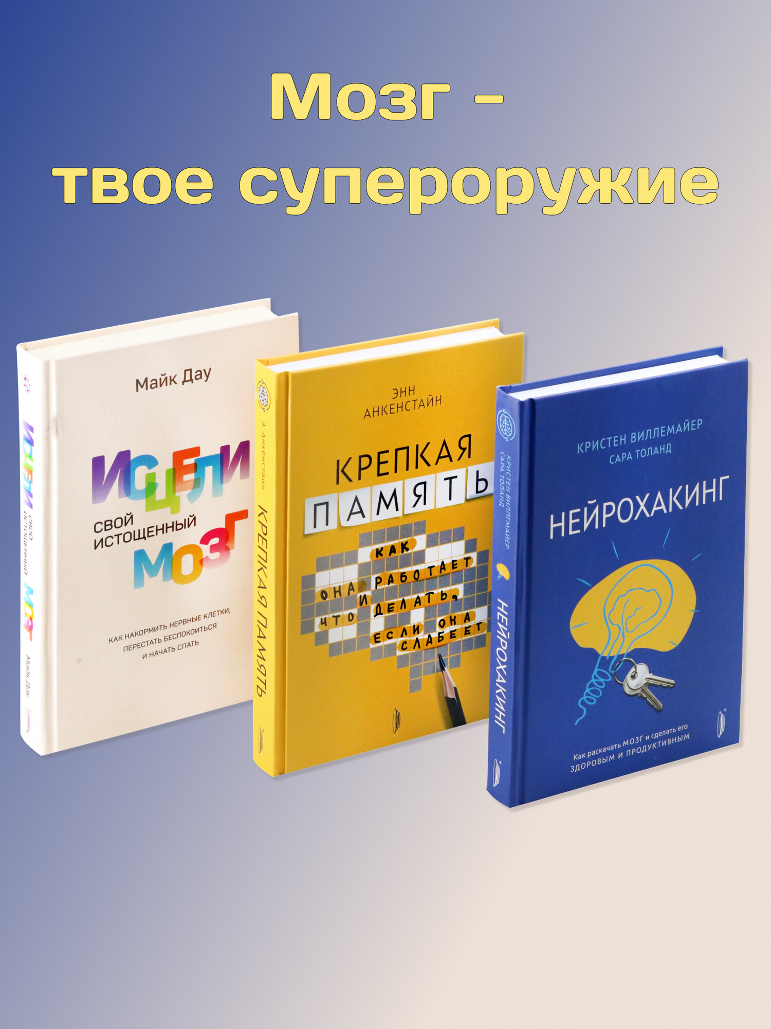 Мозг - твое супероружие. Комплект из 3-х книг