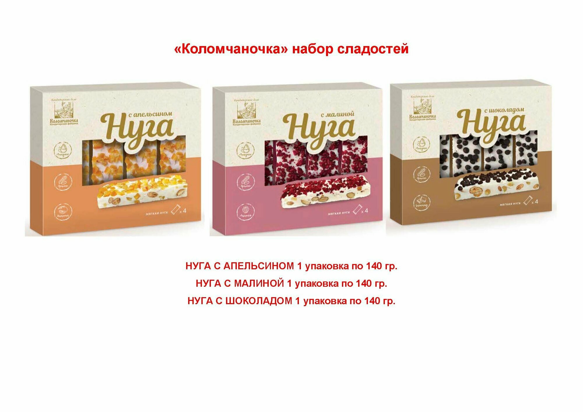 Набор "Коломчаночка" микс: нуга с малиной 1х140гр, с шоколадом 1х140гр. и с апельсином 1х140гр.