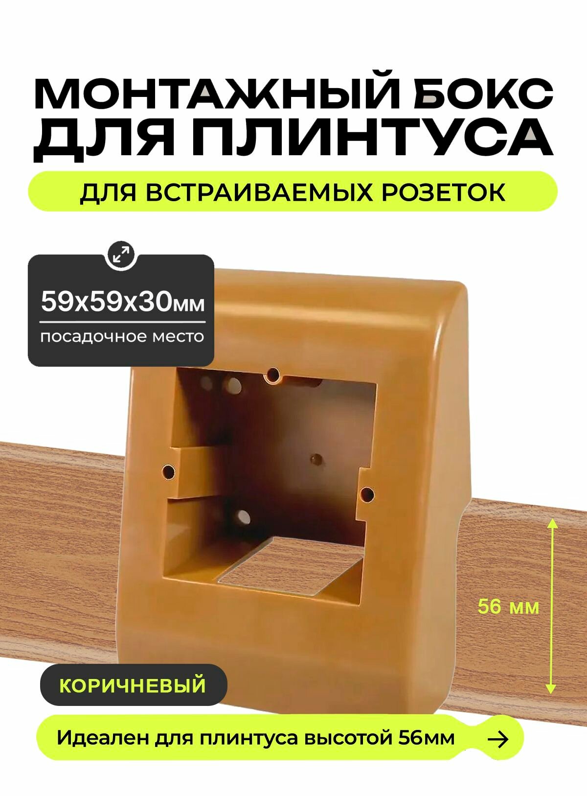 Монтажный бокс для плинтуса, короб в плинтус для розеток Коричневый