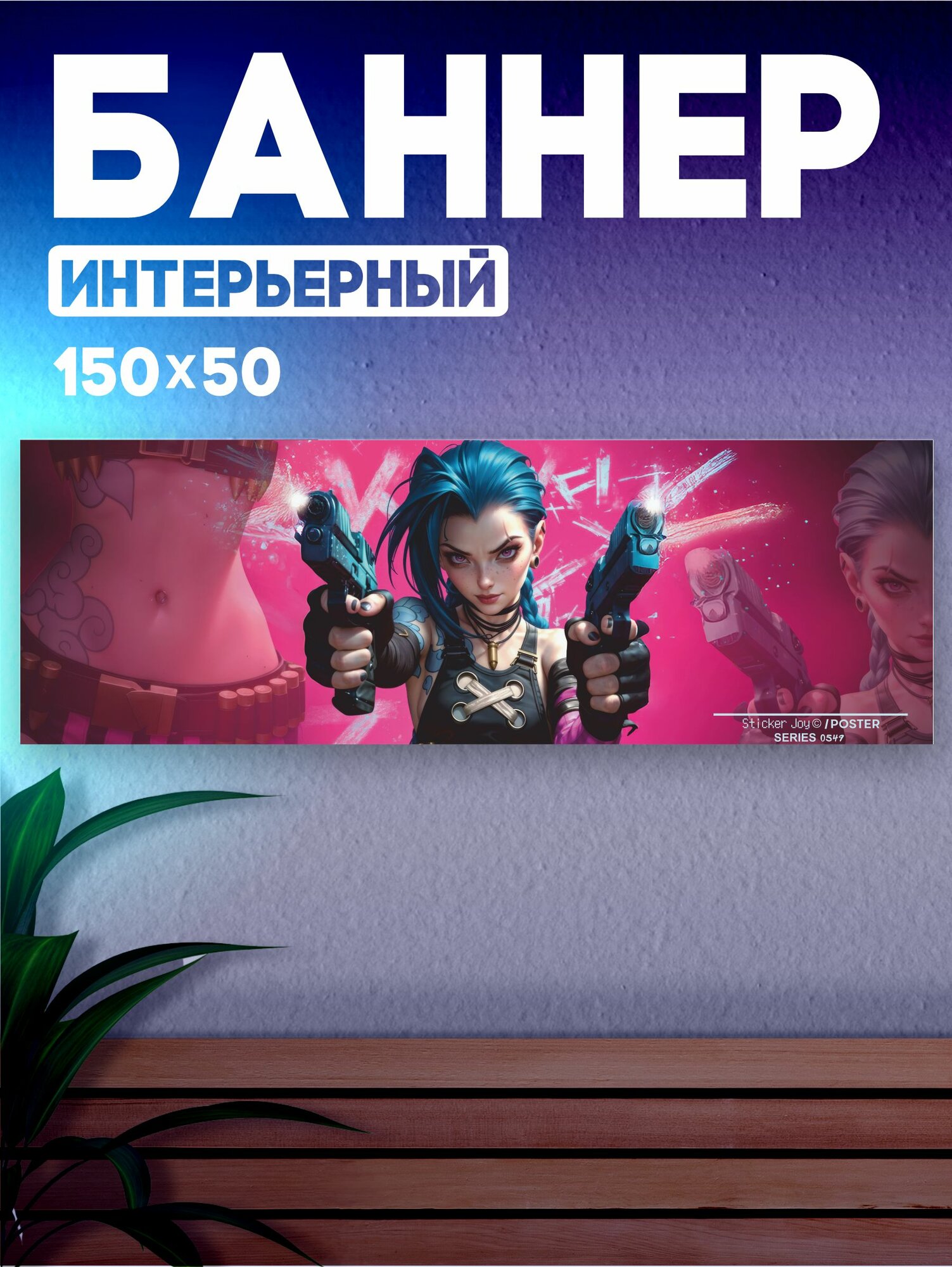 Постеры на стену баннер Аркейн лол Джинкс lol