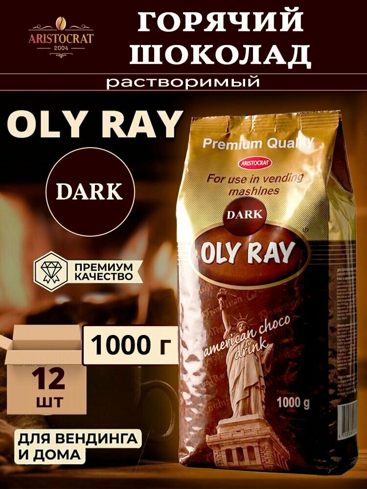 Горячий шоколад Aristocrat Oly Ray DARK темный, 12 кг (12 шт. по 1 кг, коробка)