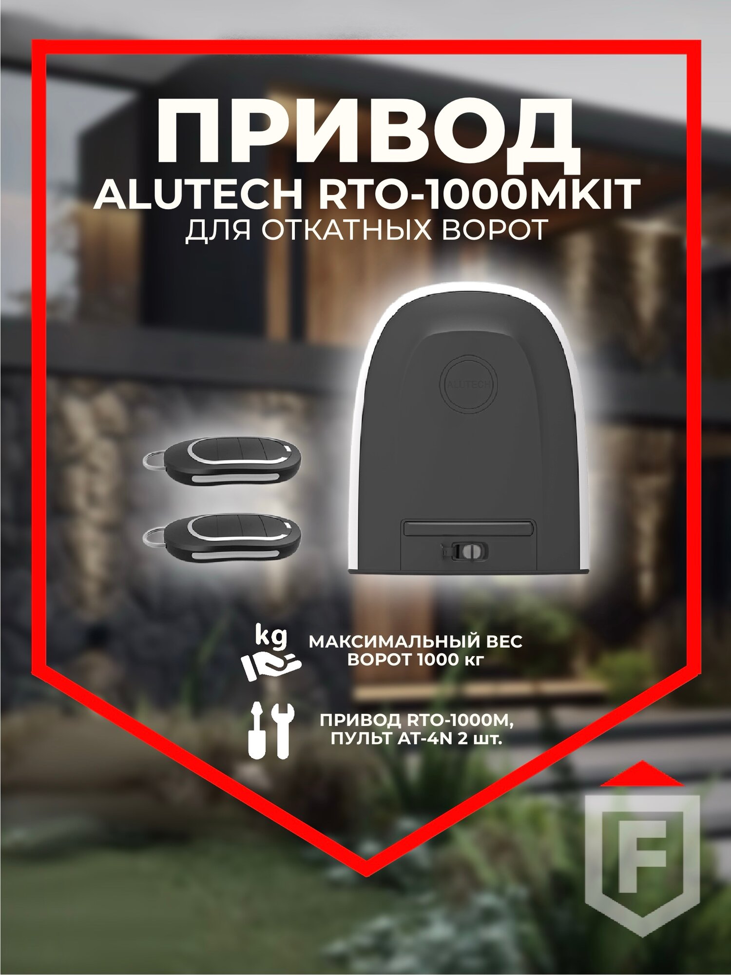 Привод для откатных ворот ALUTECH RTO-1000MKIT со встроенным блоком управления, магнитные концевые выключатели