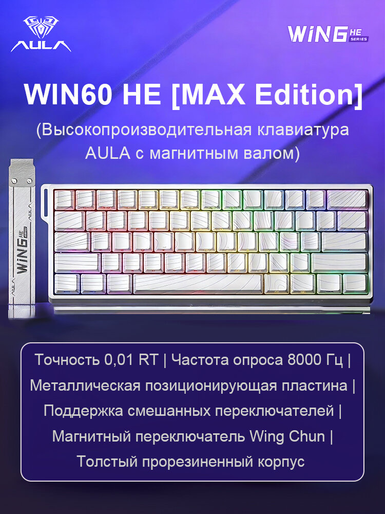 AULA WIN60 HE MAX Клавиатура Игровая 8KHz | Yongchun Magnetic Switch | Белый Корпус + Фиолетовые PBT Клавиши | RGB