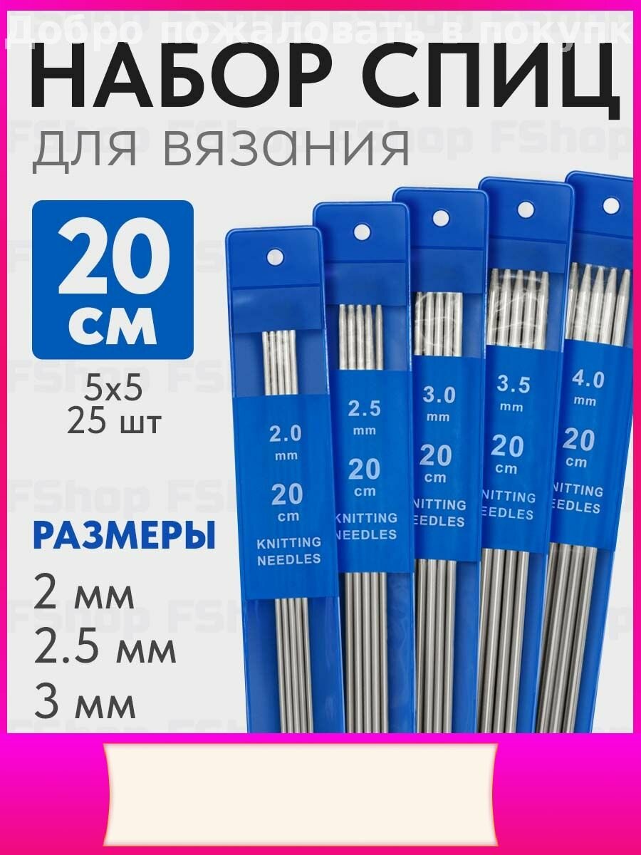 Эксклюзивный набор из 25 прямых спиц 20 см