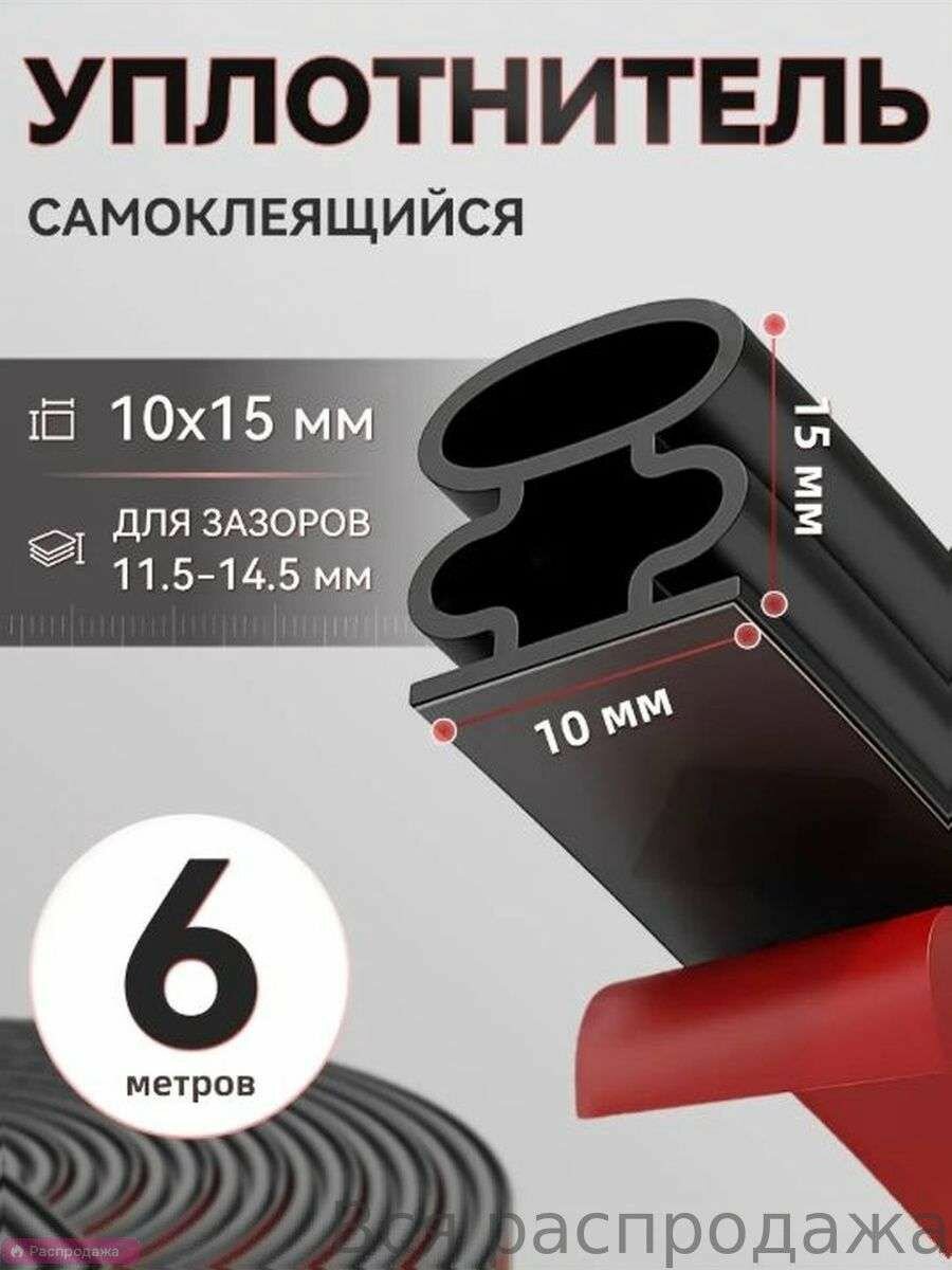 Самоклеящийся уплотнитель для входной двери, 6 метров, 10 15 мм