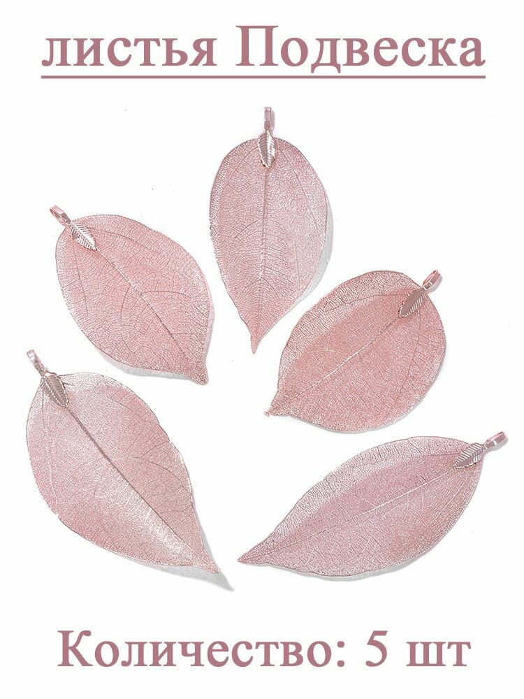 Гальваника листья,5 шт, Кулон Подвеска металлическая