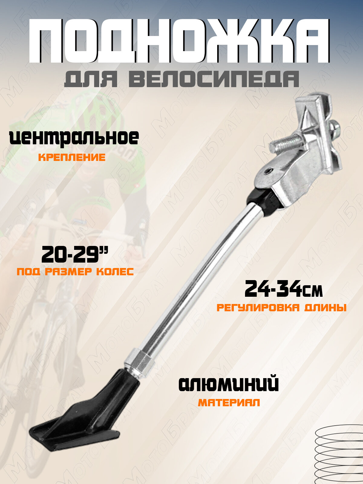 Подножка центральная для велосипеда (регулируемая) 20-29"
