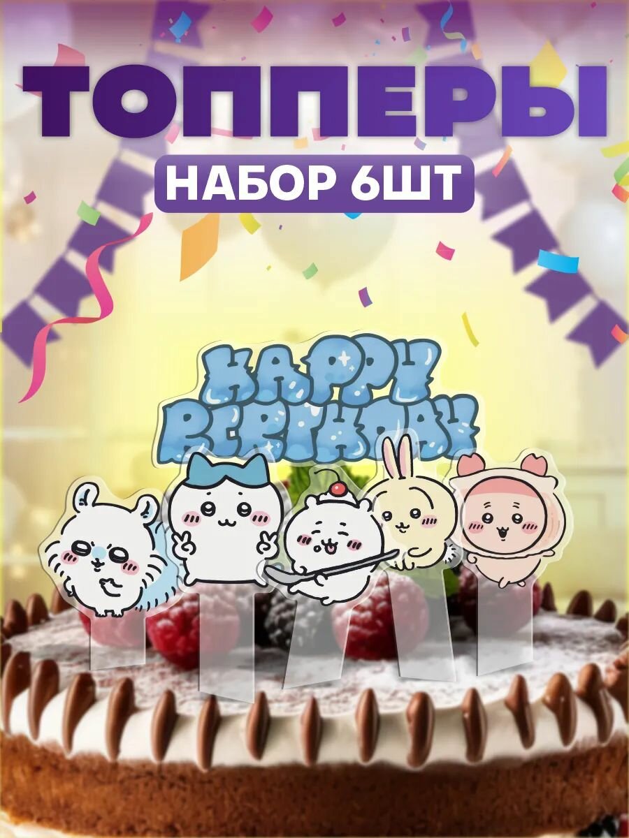 Топперы на торт Чикава chiikawa подарочный набор, украшение на торт