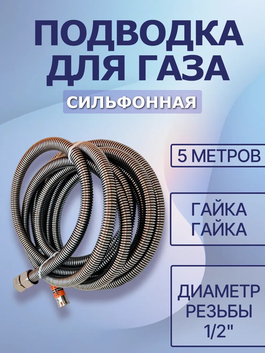 Подводка для газа сильфонная 1/2" г/г 5,0 м (50), шт