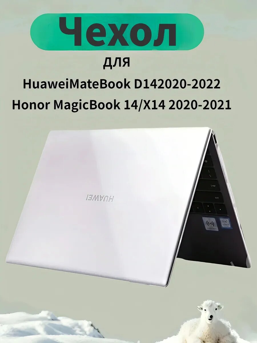 Чехол накладка для ноутбука Huawei MateBook D14 2020 2021 2022 HONOR MagicBook 14