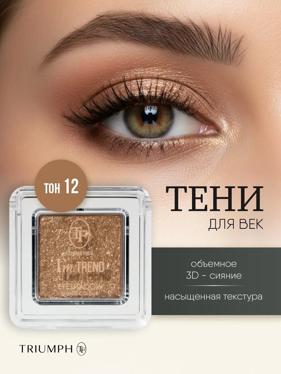 Тени для век TF cosmetics Eyeshadow Intense Colour I'm Trend sparkle, тон 12 Солнечный беж / Sunny beige
