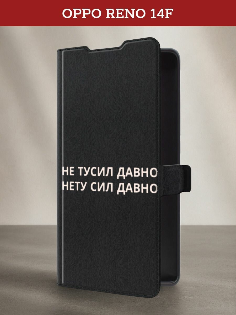 Чехол-книжка на Oppo Reno 14F / Оппо Рено 14F с принтом Нету сил давно, черный