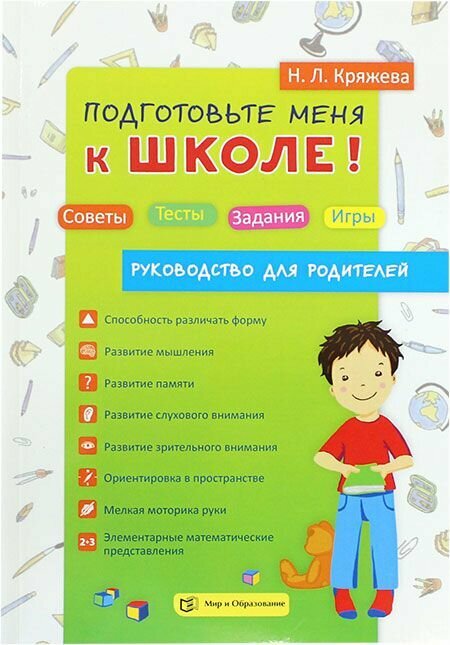Подготовьте меня к школе! Руководство для родителей. Мир и образование, Москва