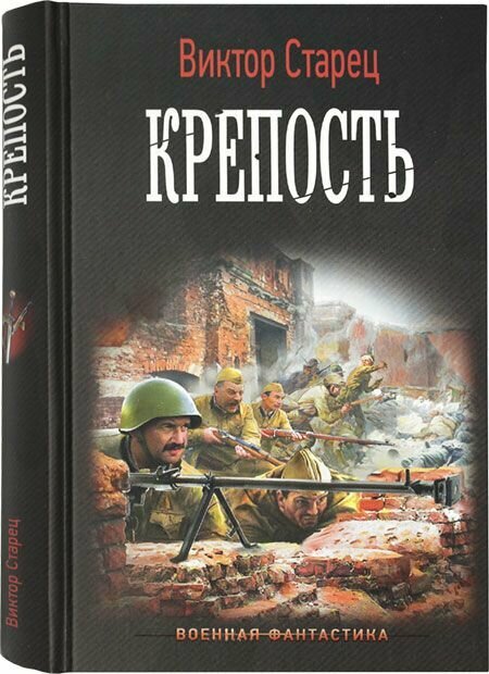 Крепость. АСТ, Москва