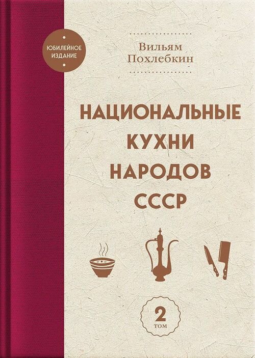Национальные кухни народов СССР т.2. Похлёбкин Вильям Васильевич. Эксмо, Москва
