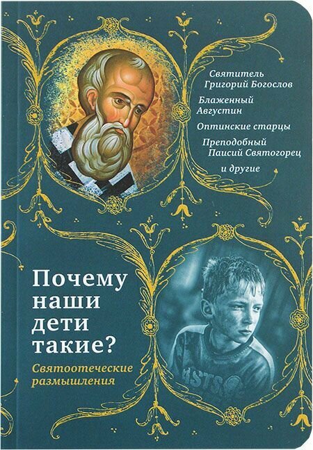 Почему наши дети такие? Святоотеческие размышления. Сретенский монастырь, Москва