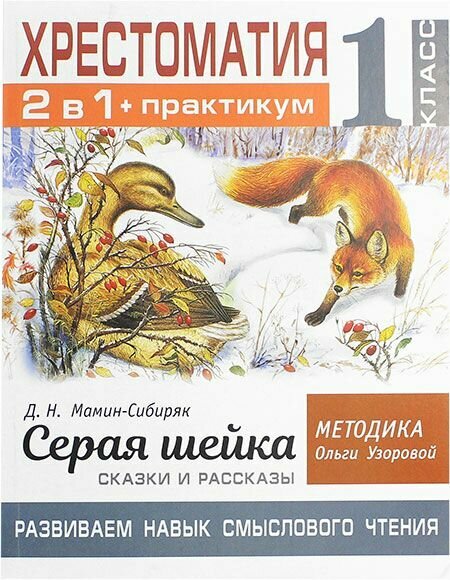 Хрестоматия. 1 класс. Практикум. Серая шейка. Узорова Ольга Васильевна. АСТ, Москва