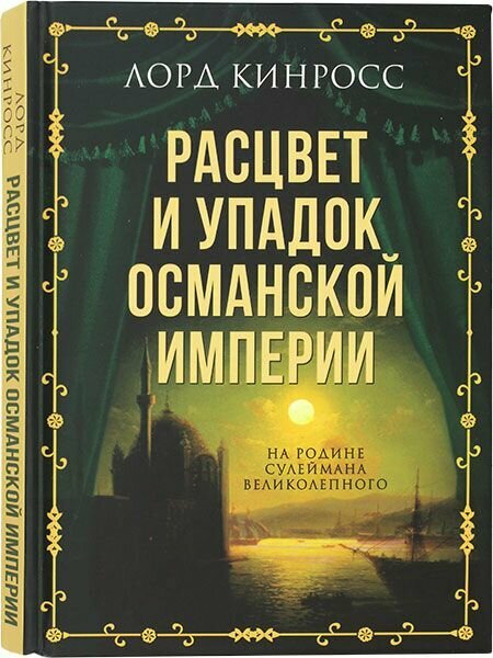 Расцвет и упадок Османской империи. На родине Сулеймана Великолепного. Родина, Москва