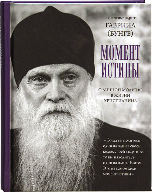 Момент истины. О личной молитве в жизни христианина. Гавриил (Бунге), схиархимандрит. Православный Свято-Тихоновский гуманитарный университет (пстгу), Москва