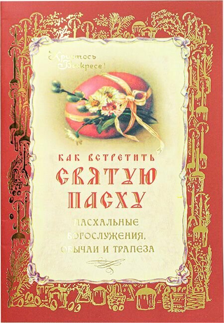 Как встретить Святую Пасху. Пасхальные богослужения, обычаи и трапеза. Православный Печатник, Москва