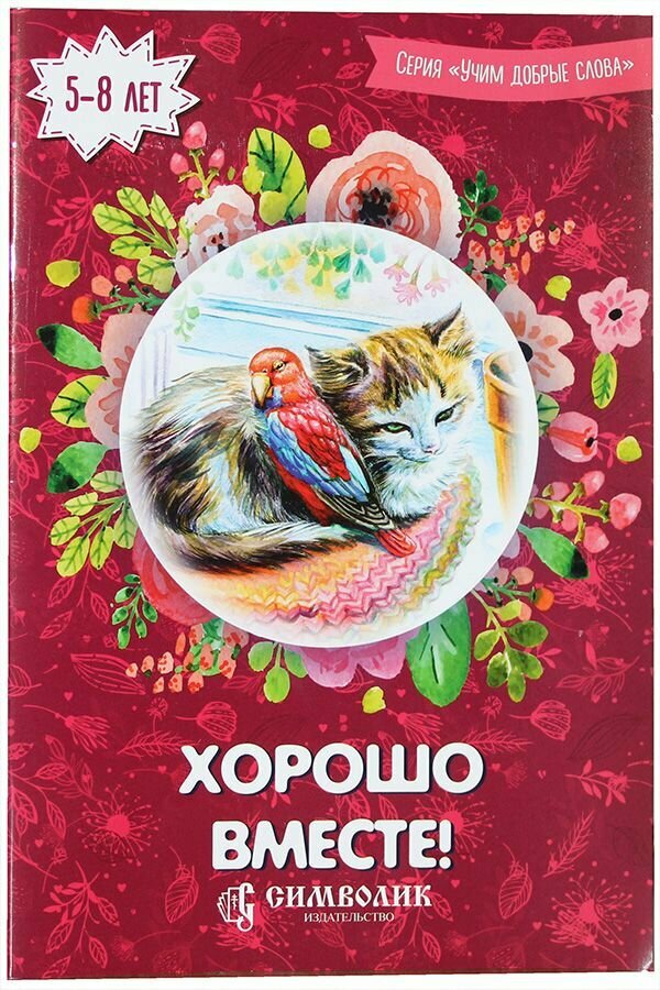 Хорошо вместе! Романова Ирина, Киреева Юлия
