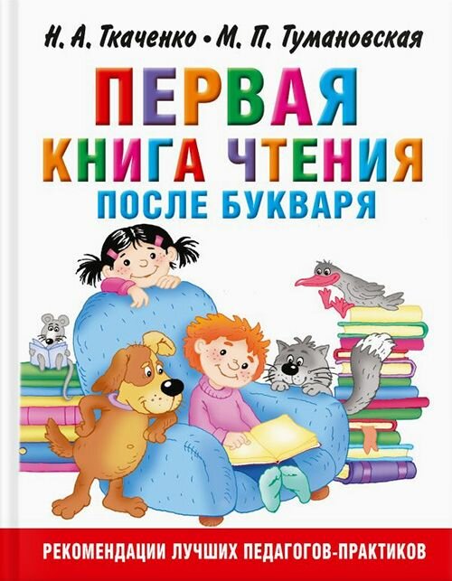 Первая книга чтения после букваря. АСТ, Москва