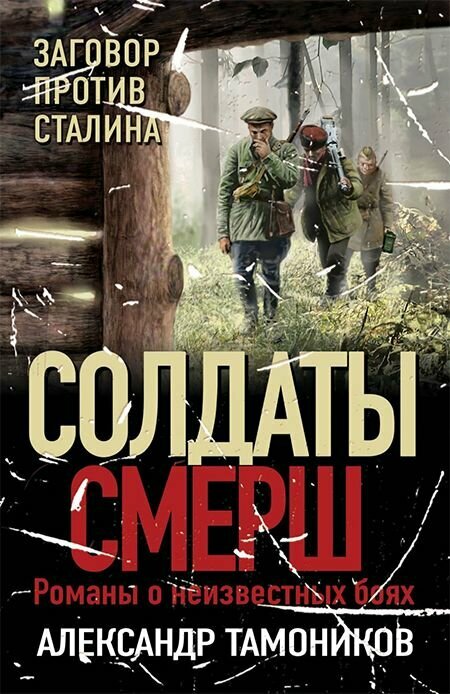 Заговор против Сталина. Тамоников Александр Александрович. Эксмо, Москва