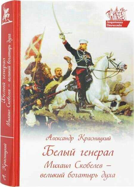 Белый генерал. Михаил Скобелев великий богатырь духа. Духовное преображение, Москва