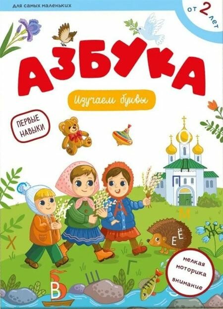Первые навыки. Азбука. Изучаем буквы. Вольный Странник, Свято-Успенский Псково-Печерский монастырь