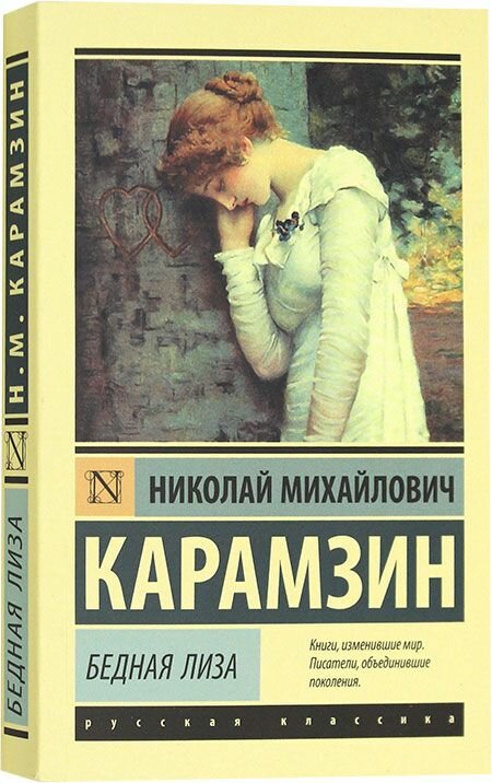 Бедная Лиза. Карамзин Николай Михайлович. АСТ, Москва