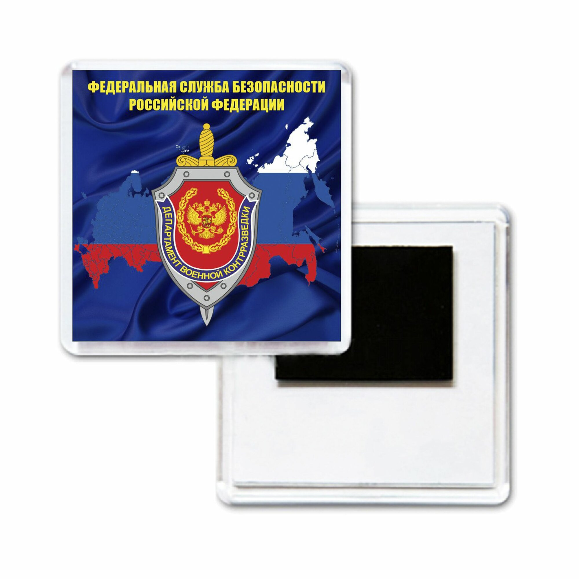 Магнит двкр ФСБ РФ, 6,5х6,5 см, военный сувенир