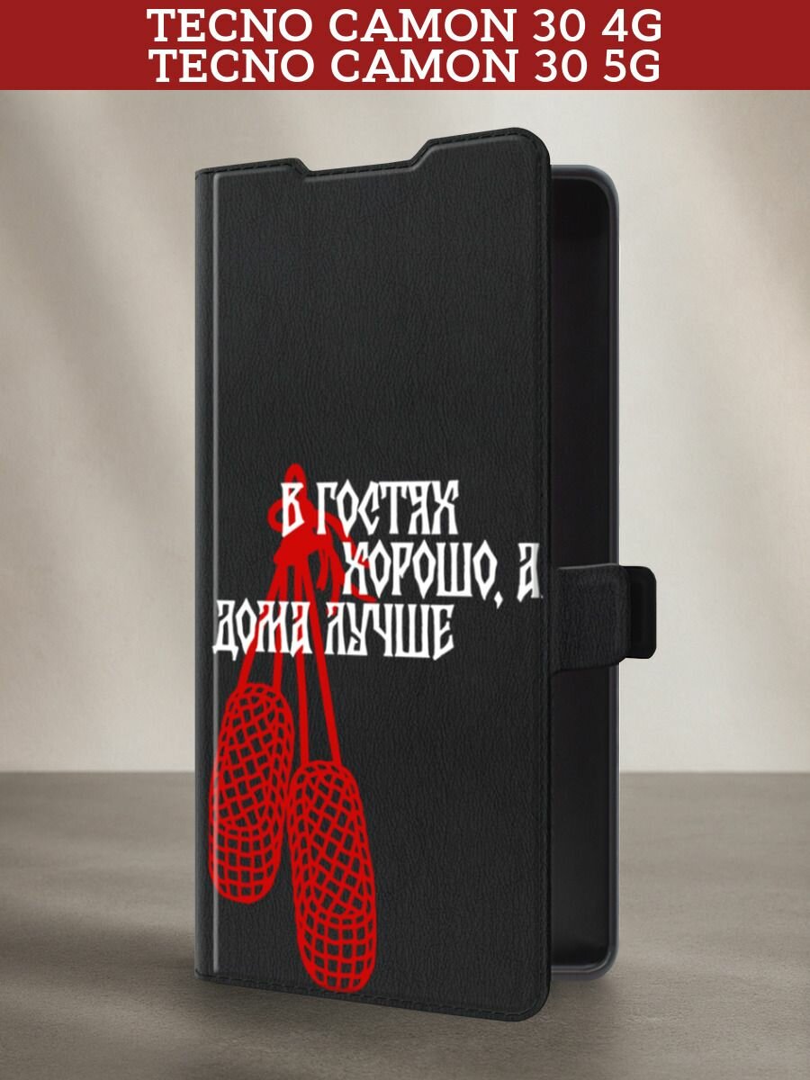 Чехол-книжка на Tecno Camon 30 4G/Tecno Camon 30 5G / Текно Камон 30 4G/Камон 30 5G с принтом В гостях хорошо 2, черный