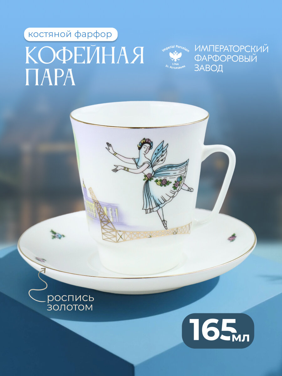 Кофейная пара 165 мл, форма "Майская", рисунок "Белые ночи в Петербурге". Костяной фарфор. Чашка и блюдце. Императорский фарфоровый завод ИФЗ ЛФЗ.