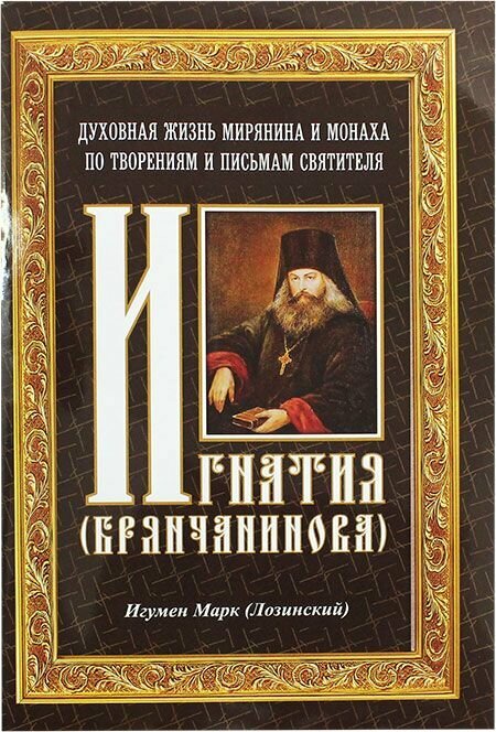 Духовная жизнь мирянина и монаха по творениям и письмам святителя Игнатия (Брянчанинова). Марк (Лозинский), игумен. Киево-Печерская Лавра (укпл), Киев