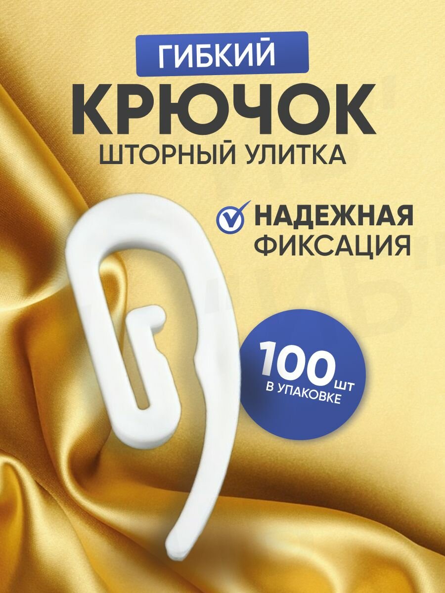 Крючки для штор Улитка / Набор крючков для штор и тюля Улитка 100 шт.