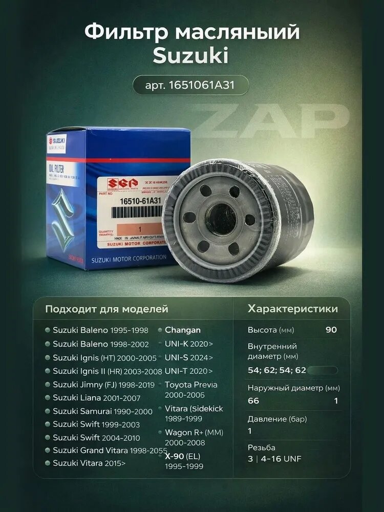 Фильтр масляный Suzuki 16510-61A31 для Baleno, Grand Vitara, Ignis, Jimny, Kizashi, Liana, Samurai