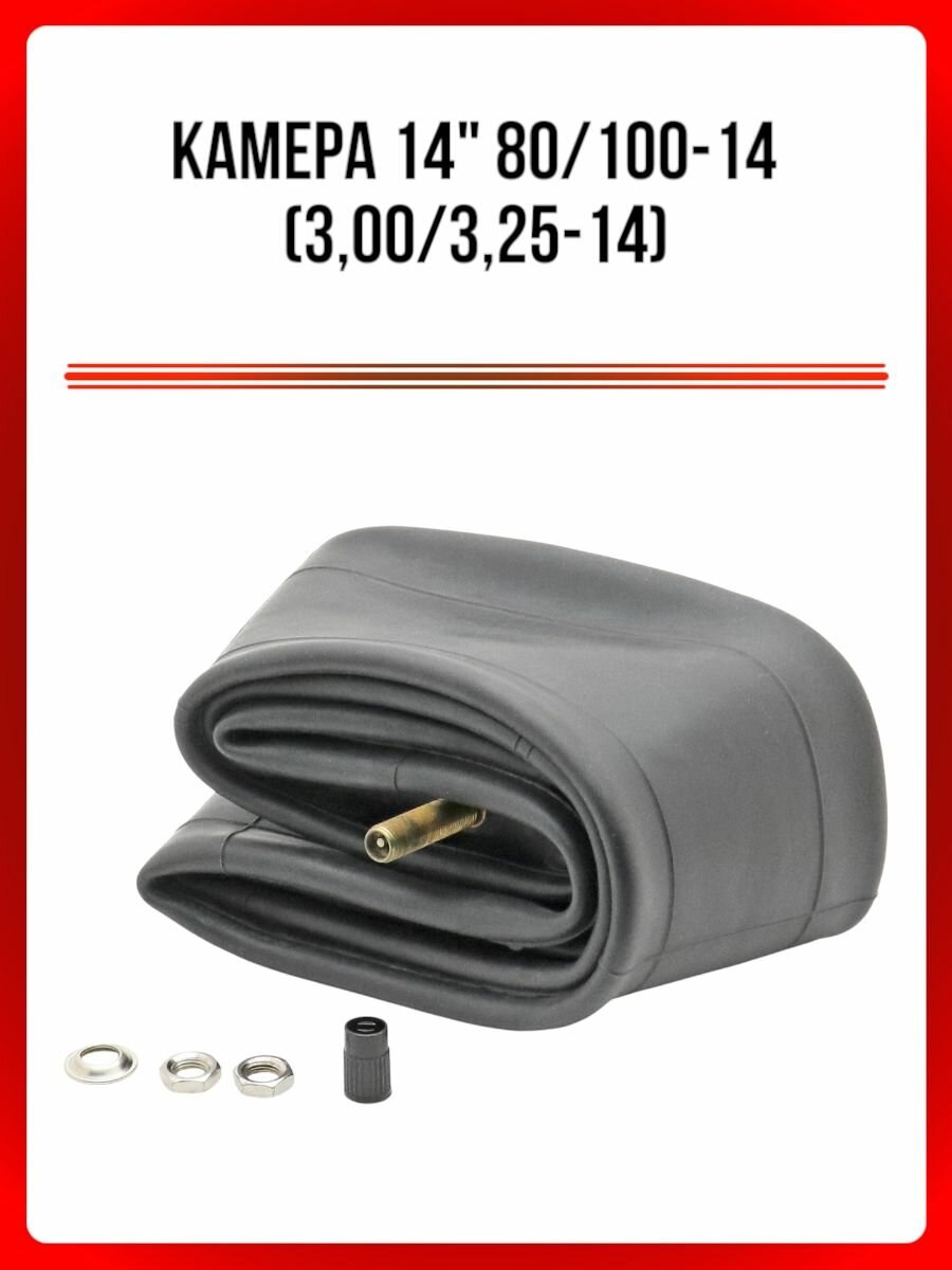 Камера 14" 80/100-14 (3,00/3,25-14)