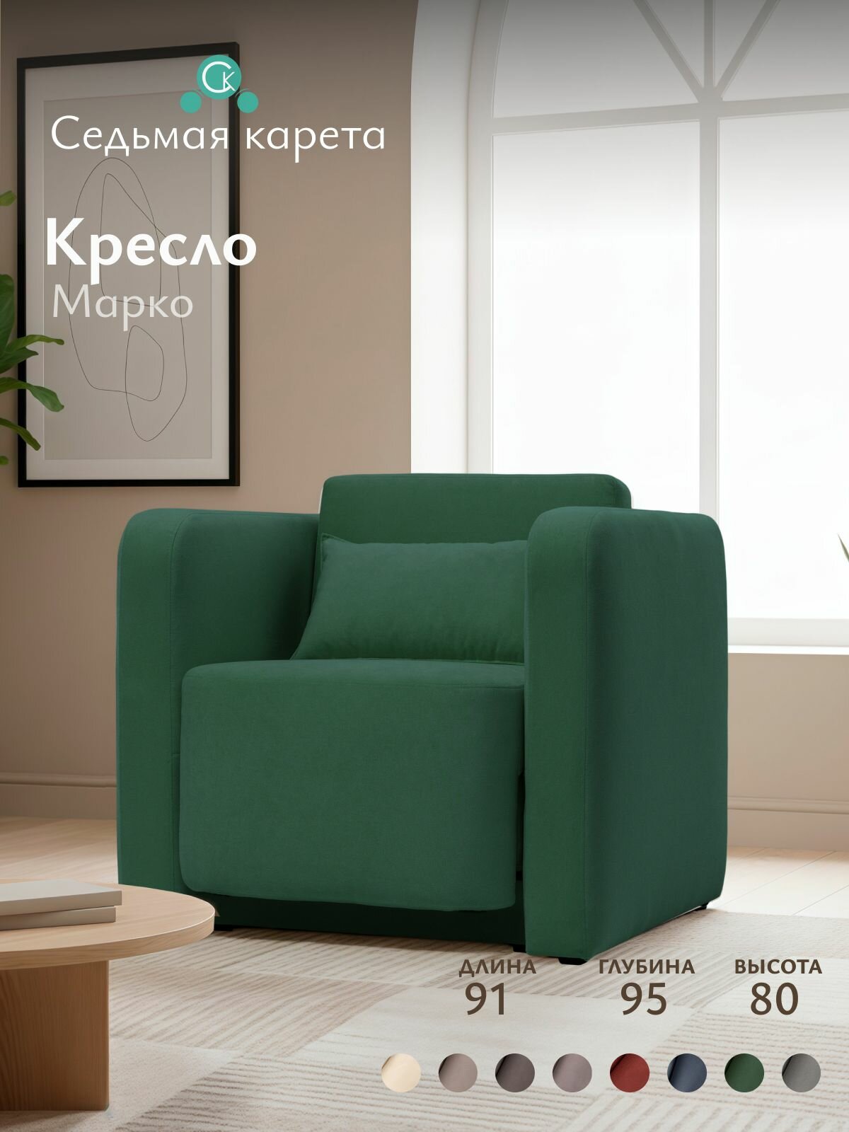 Кресло-кровать Марко 91x95x80 см, зеленый велюр AMIGO GREEN, прямое, раскладное, на кухню, в детскую, для гостиной