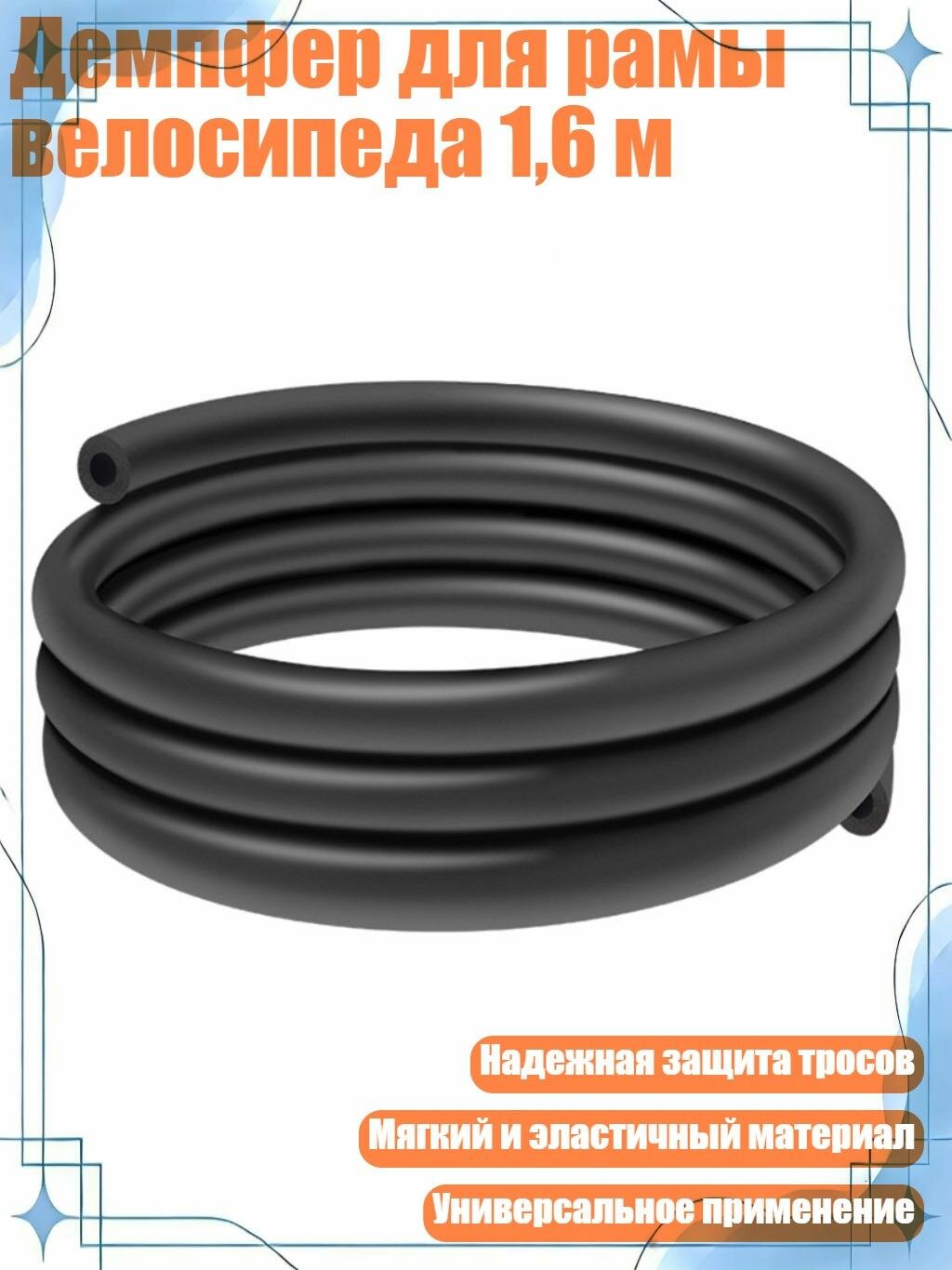 Демпфер для рамы велосипеда 1,6 м, 1pc