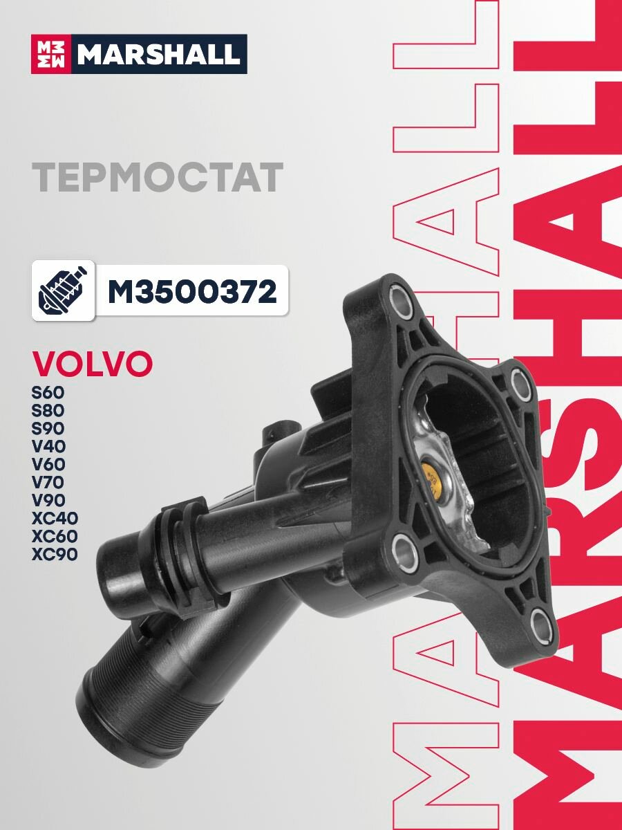 Термостат с корпусом Volvo Вольво S60, S80, S90, V40, V60, V70, V90, XC40, XC60, XC90