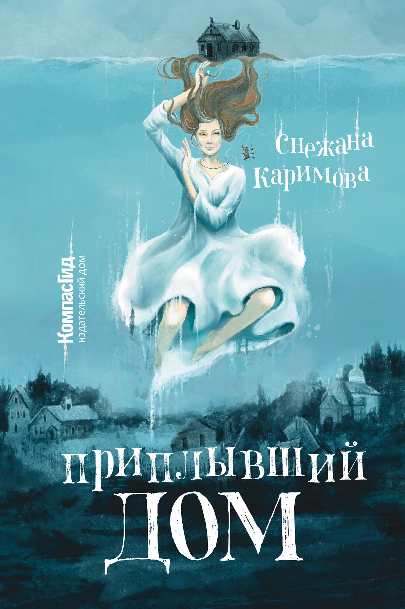 Приплывший дом | Снежана Каримова | издательство КомпасГид | твердый переплет