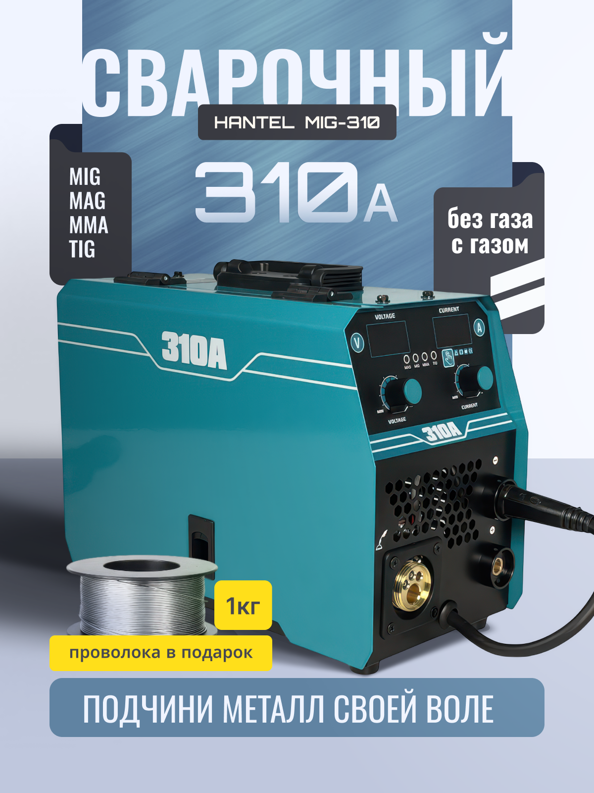 Cварочный полуавтомат инверторный HANTEL MIG 310