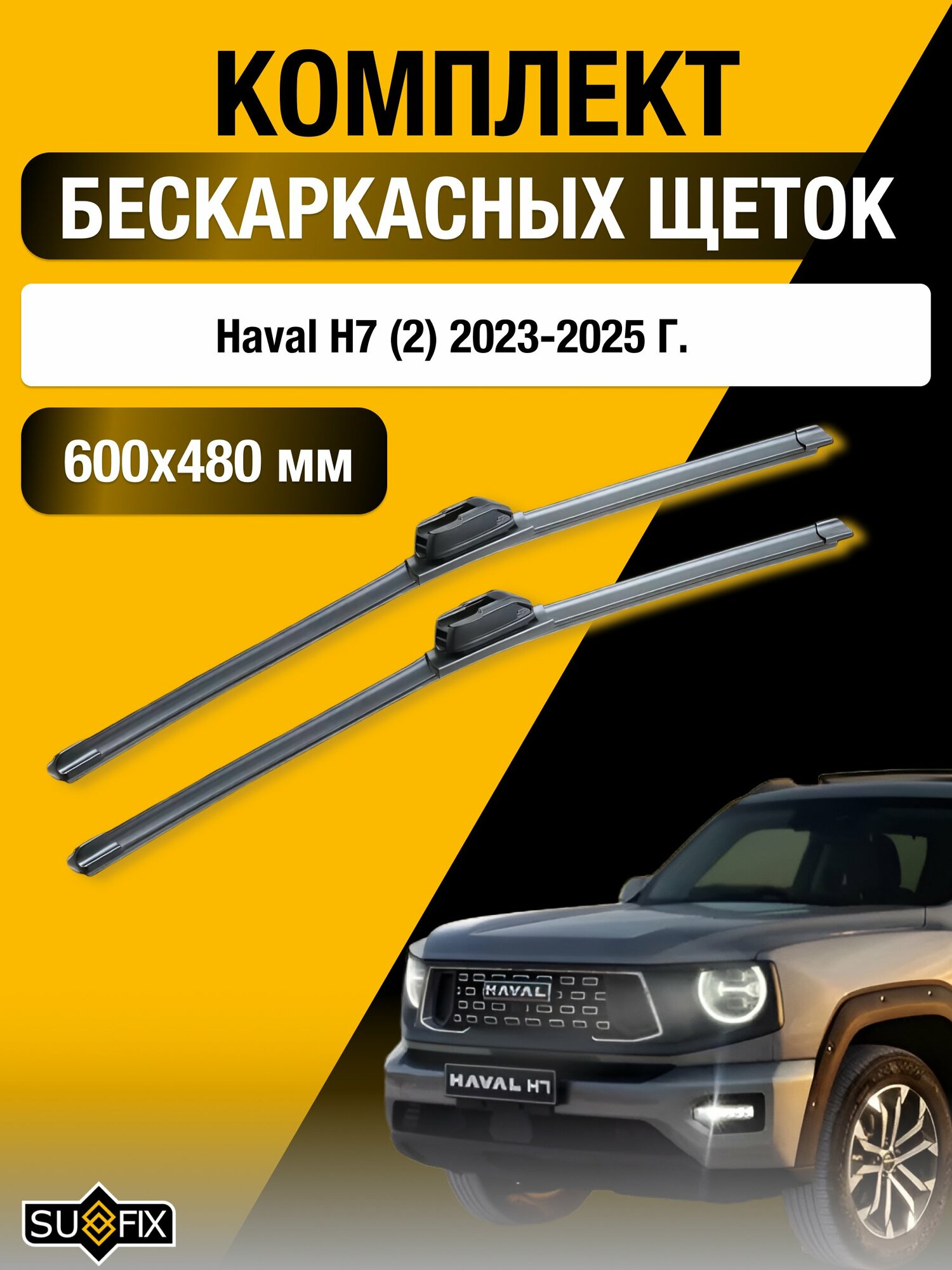 Дворники бескаркасные для Haval H7 (2) / 2023-2025 / Комплект щеток стеклоочистителя 600 480 мм Хавал Х7