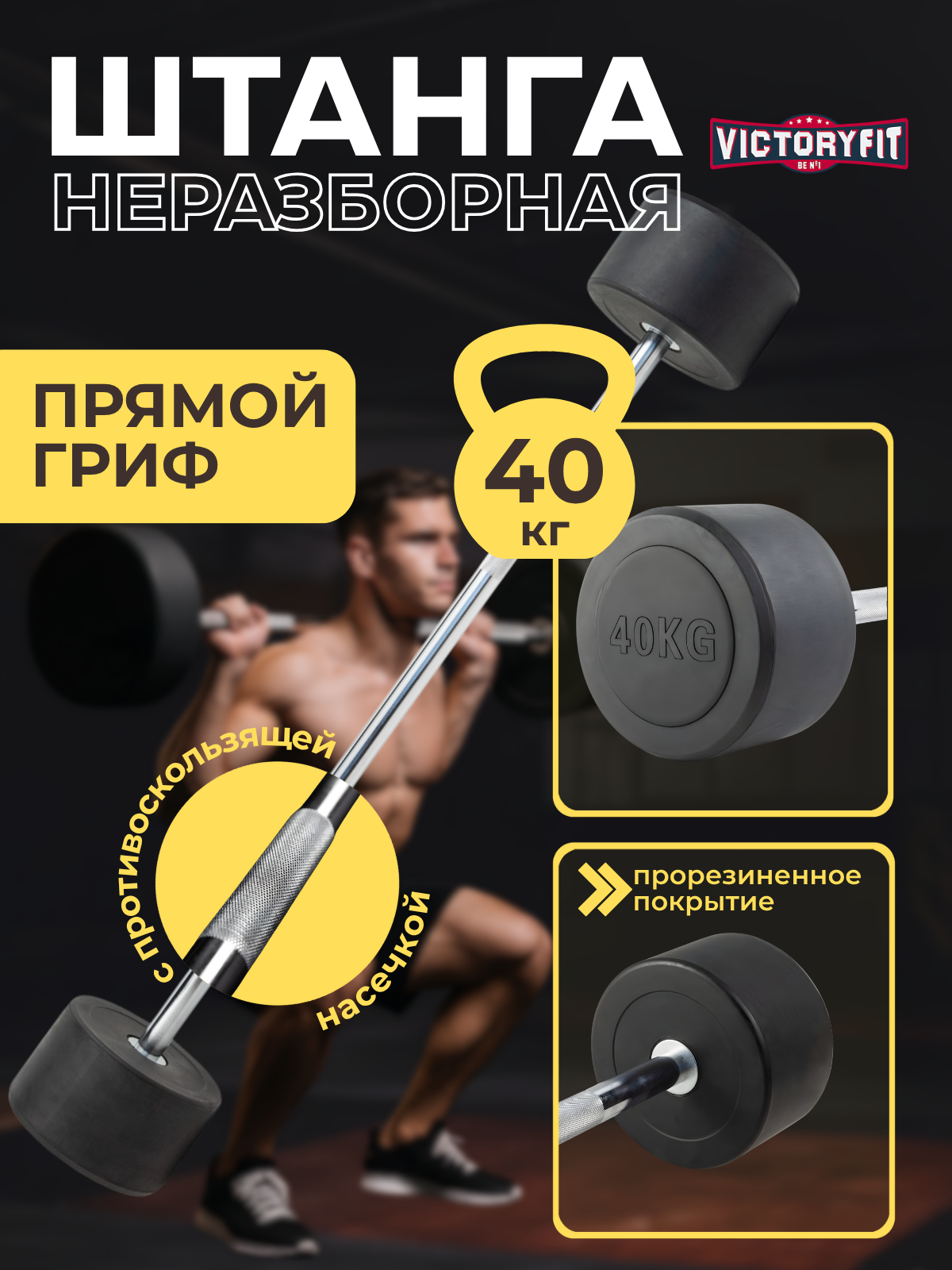 Штанга неразборная обрезиненная 40 кг. Прямой гриф. VictoryFit VF-DX4400