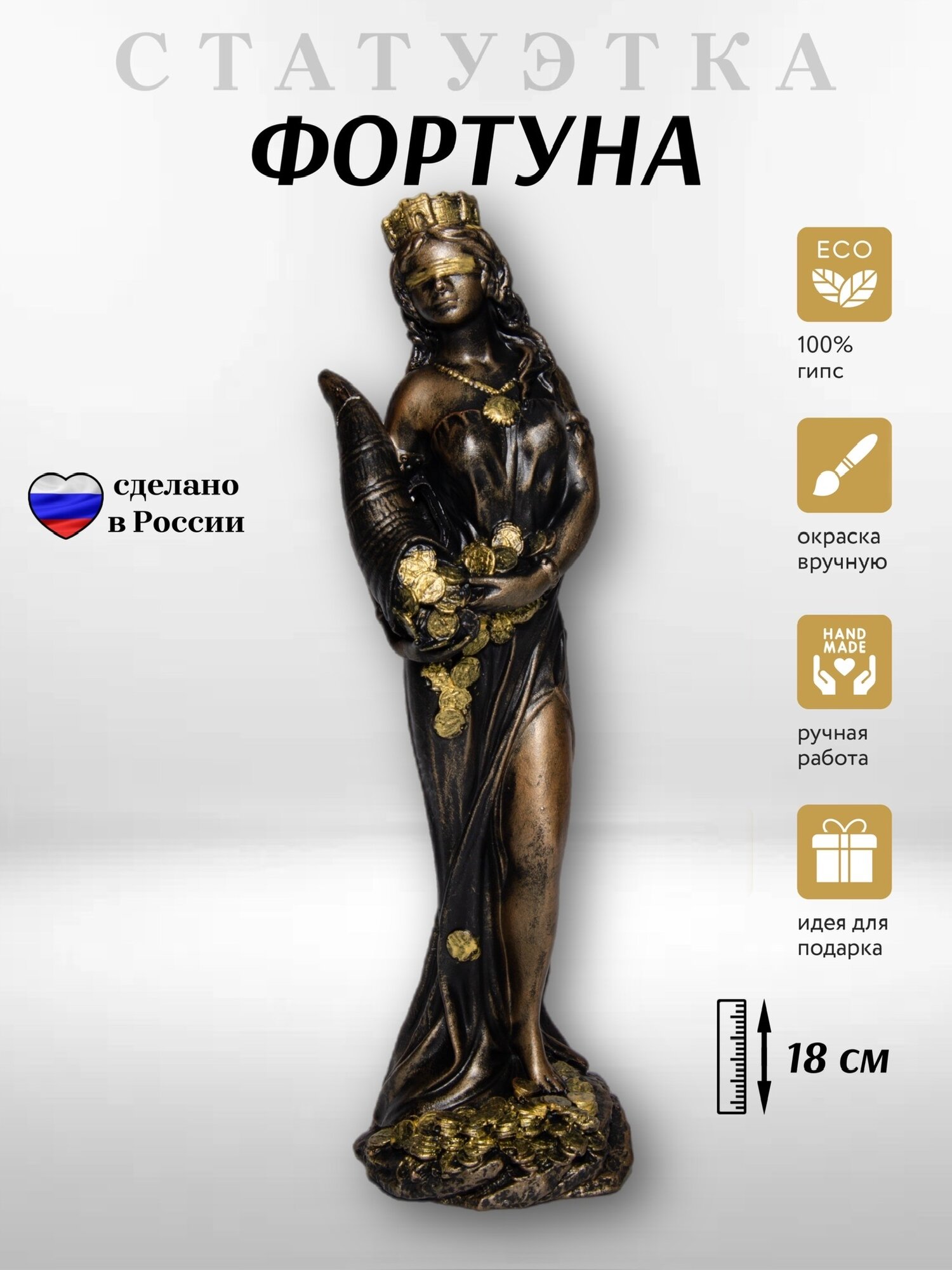 Греческая Богиня Фортуна интерьерная фигурка статуэтка из гипса оберег для дома