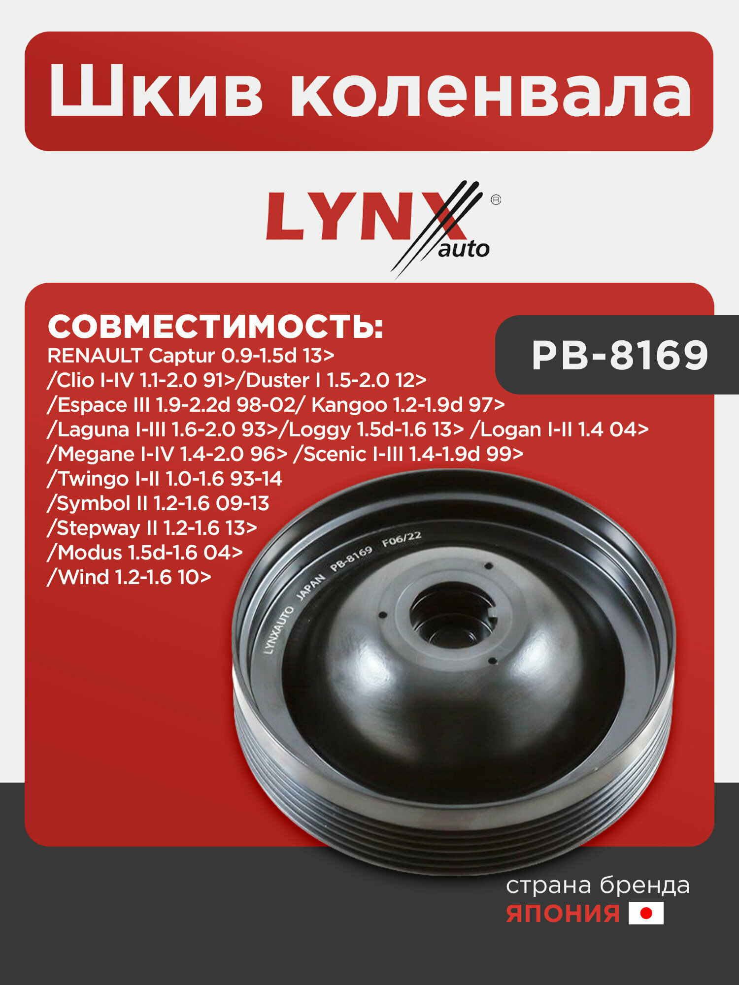 Шкив коленвала LYNXauto PB-8169. Для RENAULT Рено Captur(Каптюр) 0.9-1.5d 13>/Clio(Клио) I-IV 1.1-2.0 91>/Duster(Дастер) I 1.5-2.0 12>/Espace III 1.9-