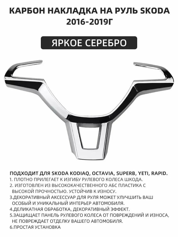 Наклейки для украшения рулевого колеса Skoda 2016-2019