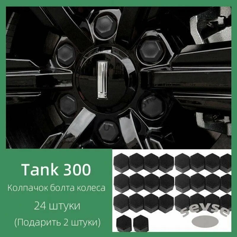 WEY Tank 300 колесные гайки, защитные колпачки для дисков, противоржавеющие, 24 штуки.
