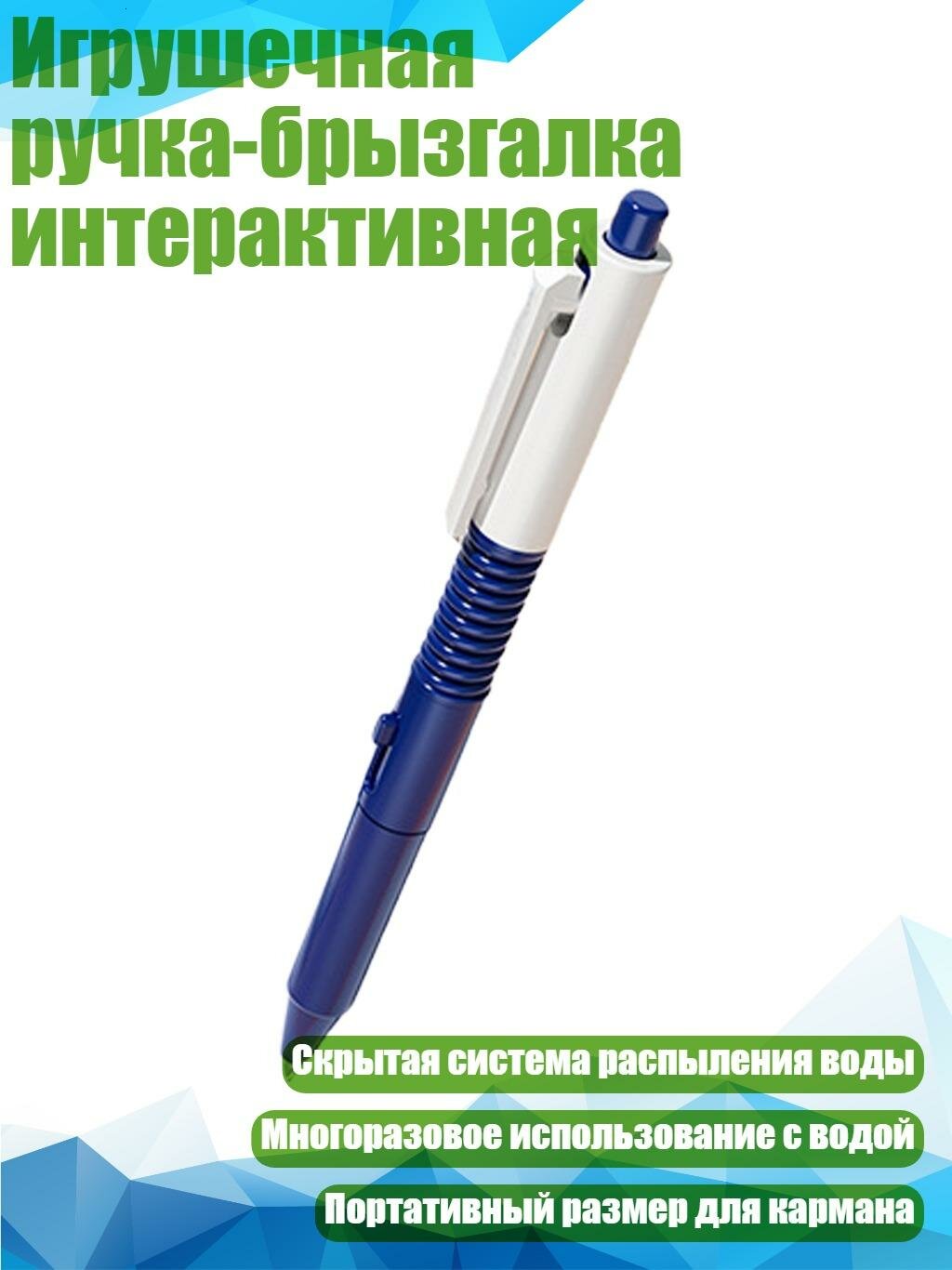 Игрушечная ручка-брызгалка интерактивная, Белый и синий