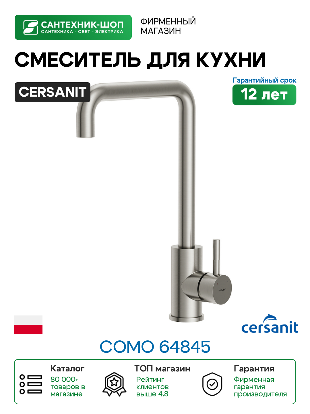 Смеситель для кухни Cersanit Como 64845 Сатин